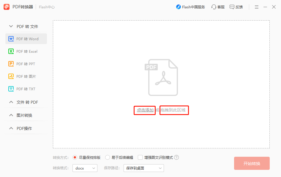 PDF转Word使用教程-Flash Player帮助中心-Flash官网